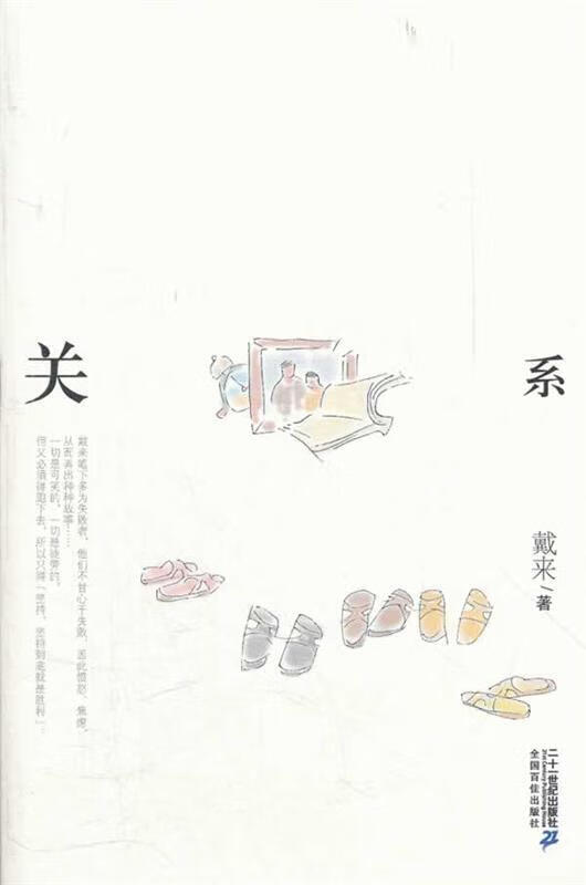 关系 戴来