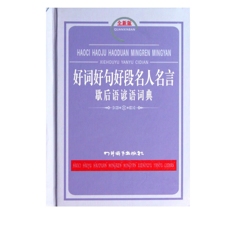 好词好句好段名人名言歇后语谚语词典(全新版)(精)