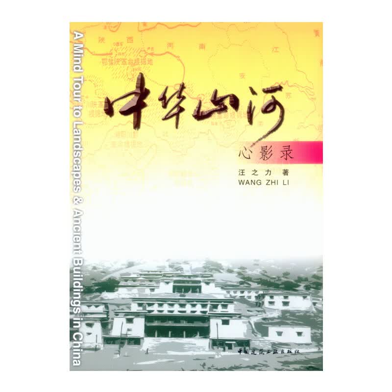 【现货】中华山河心影录