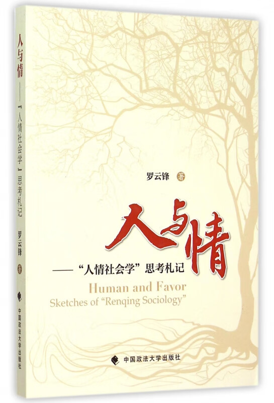 人与情--人情社会学思考札记