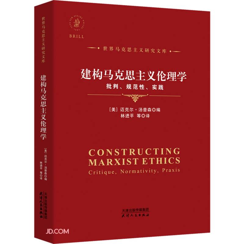建构马克思主义伦理学(批判规范性实践)(精)/世界马克思主义研究文库