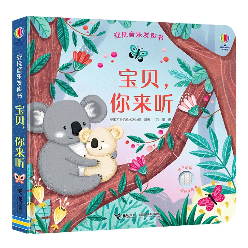 宝贝你来听(精)/安抚音乐发声书