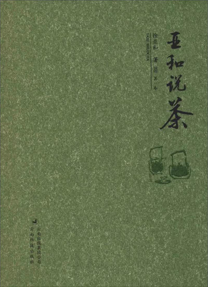 亚和说茶（第1卷）