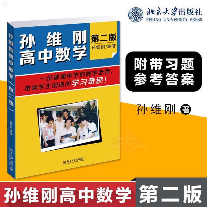 孙维刚高中数学 第2版二版 中小学教辅 高中通用 数学 中学教辅 教材 高中数学 北京大学出版社