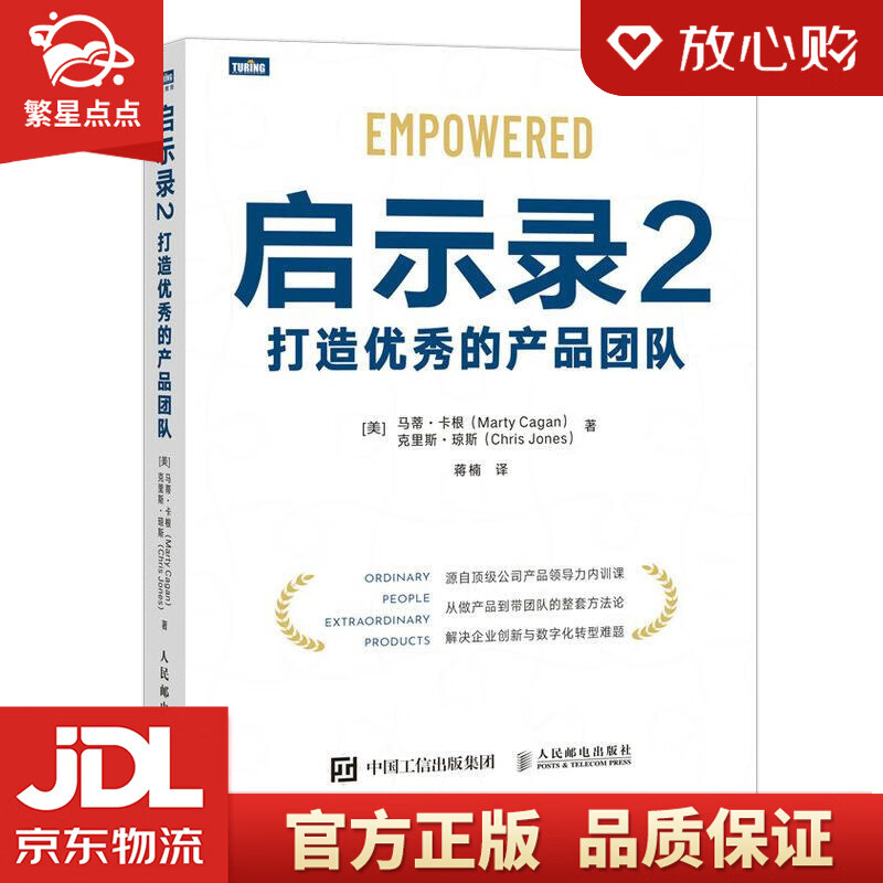 启示录2：打造优秀的产品团队 马蒂·卡根,克里斯·琼斯 人民邮电出版社