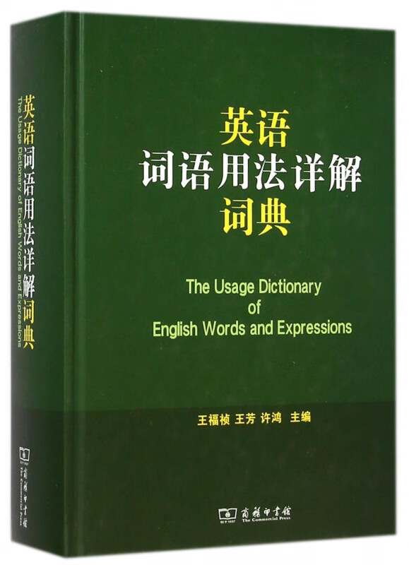 英语词语用法详解词典(精)