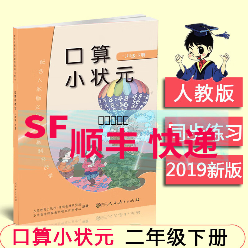乾阅口算小状元 配合人教版义务教育教科书数学 二年级下册