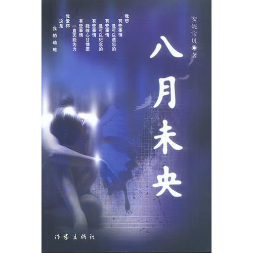 【书】八月未央9787506319850