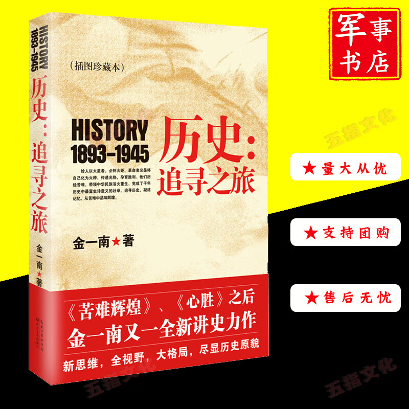 军事书店历史：追寻之旅（插图珍藏本） 金一南
