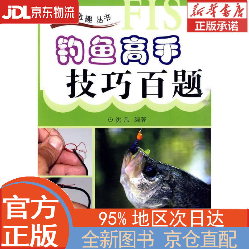 【全新畅销书籍】钓鱼高手技巧百题