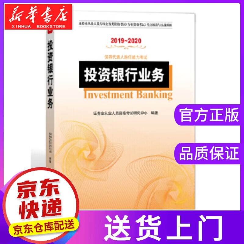 【现货京送】投资银行业务 证券业从业人员资格考试研究中心 著 中国发展出版社