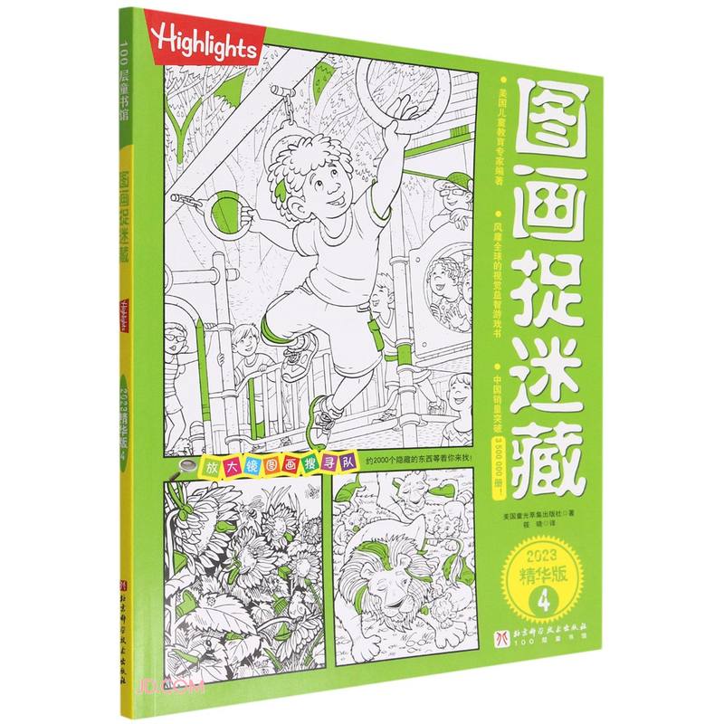 图画捉迷藏(2023精华版4)