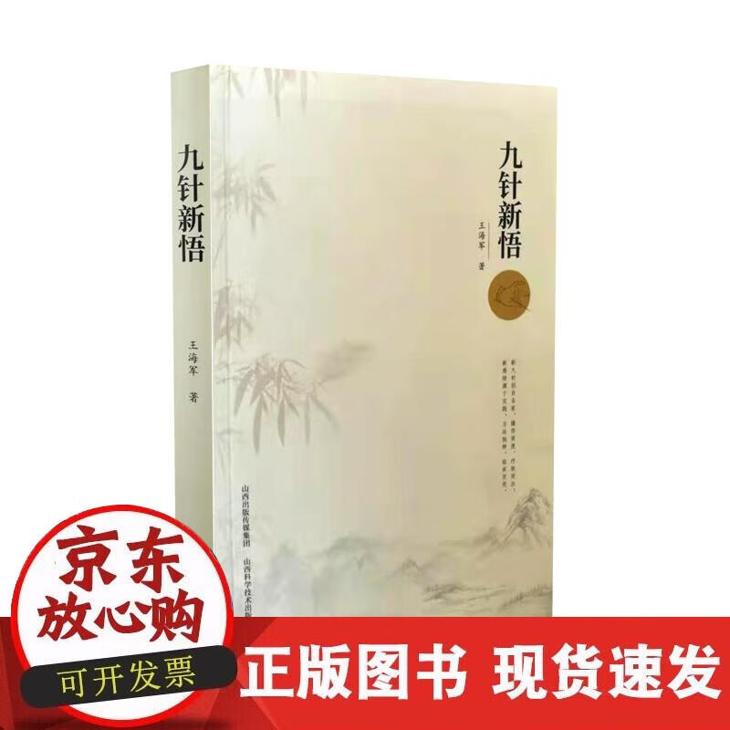 【现货】九针新悟