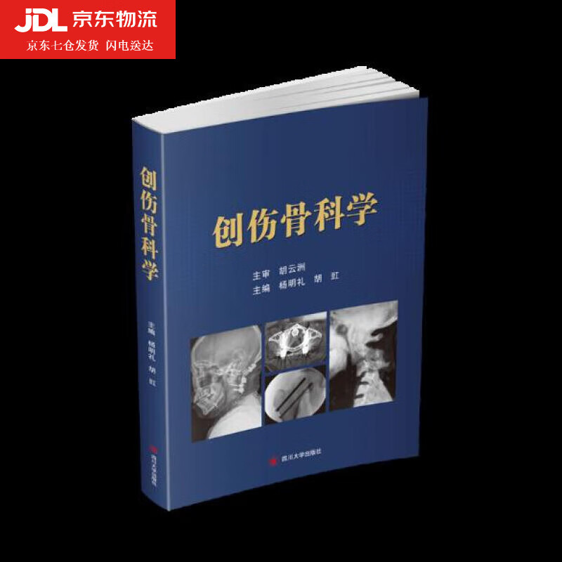 创伤骨科学 杨明礼 胡豇 著 医学知识普及读本 外科学 骨科书籍 骨科临床医生医学生参考用书