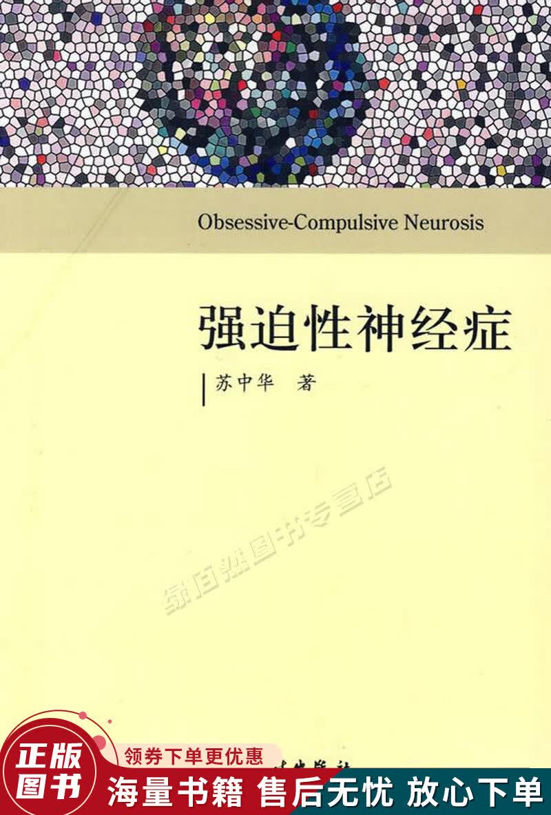 强迫性神经症