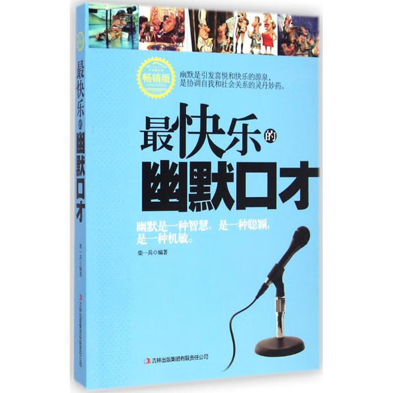 最快乐的幽默口才(畅销版)