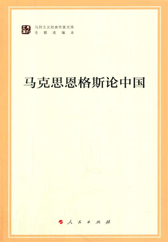 马克思恩格斯论中国