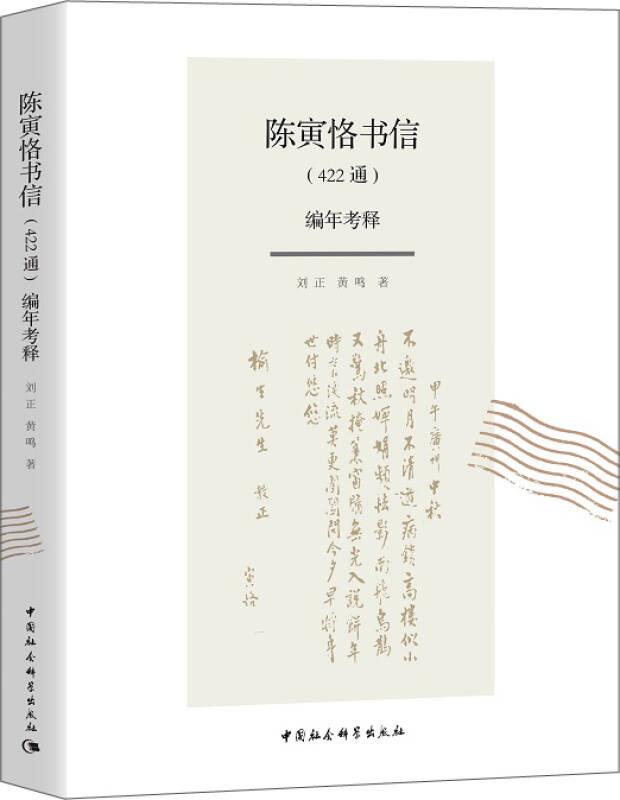 陈寅恪书信编年考释 刘正,黄鸣【书】