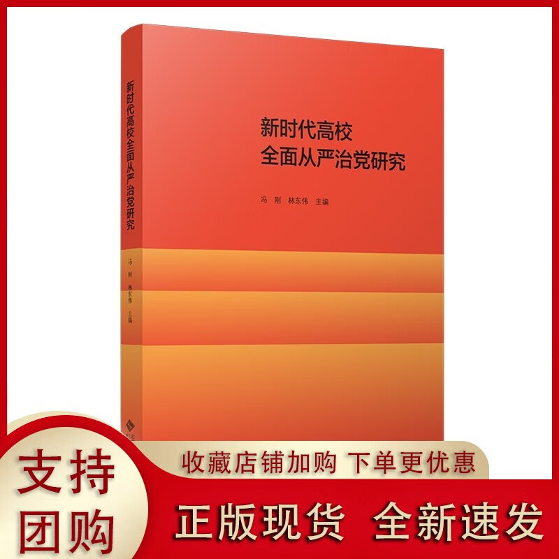 新时代高校全面从严治党研究 9787303289158 冯刚 林东伟 主编  北京师范大学 【新书