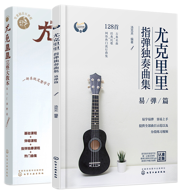 尤克里里指弹独奏曲集 易弹篇+尤克里里完整大教本 从入门到精通 化学工业出版社