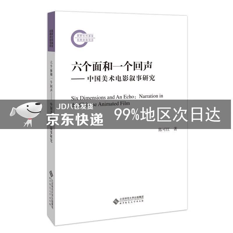 六个面和一个回声—中国美术电影叙事研究
