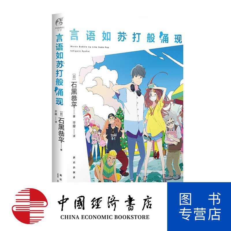 言语如苏打般涌现 石黑恭平 著