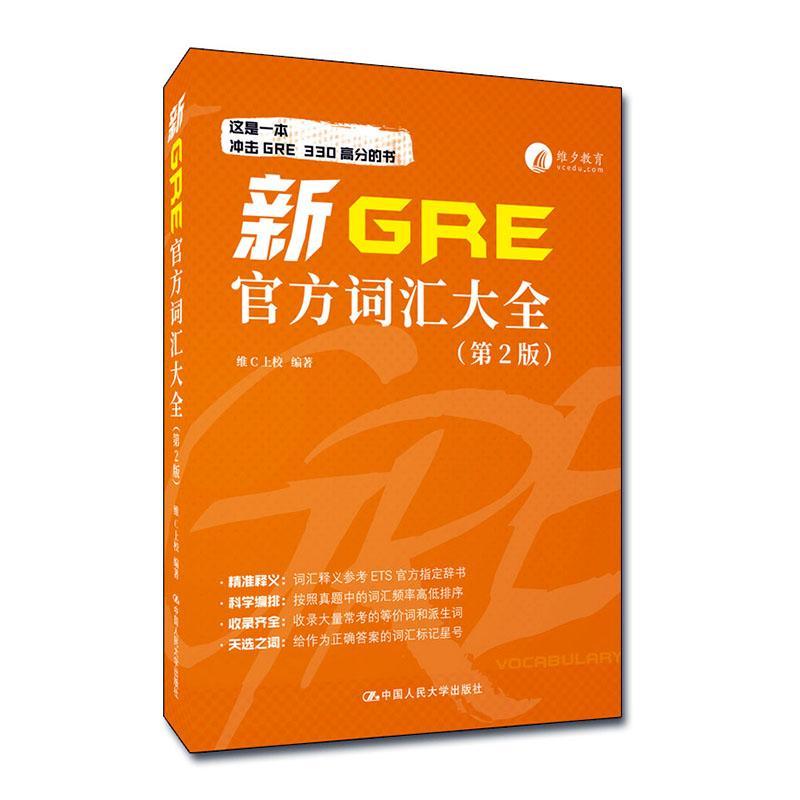 新GRE官方词汇大全(第2版)维上校中国人民大学出版社有限公司9787300305035 外语学习书 书籍
