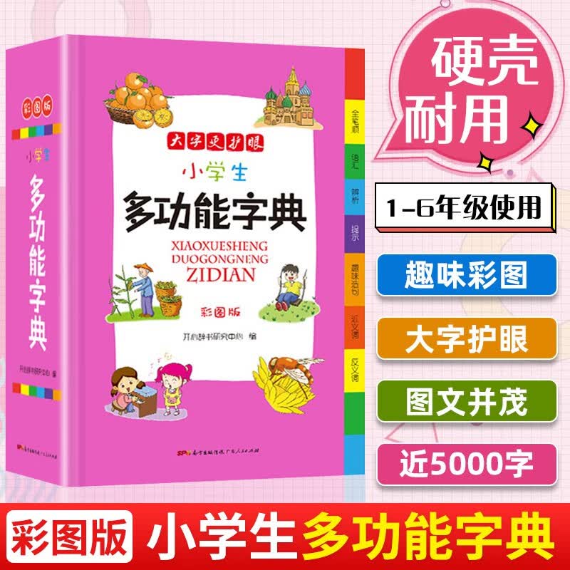 【包邮】小学生多功能成语词典彩图版新华字典中华四字成语大词典故事解释大全现代汉语常用实用成语组词造句工具书 工具书