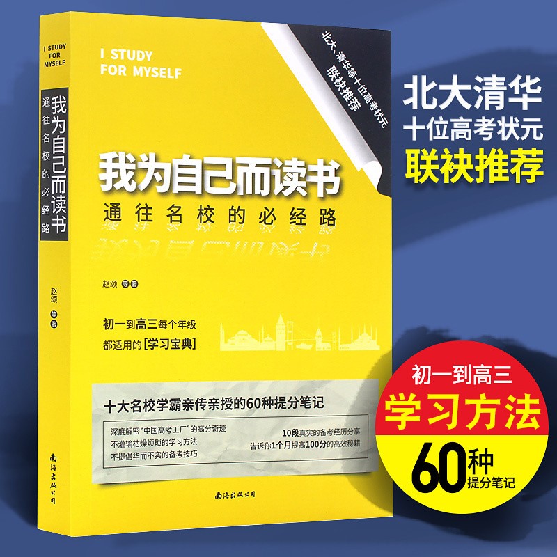 我为自己而读书 清华学霸学方法初中高中状元学习窍门清华北大不是梦 你在为谁读书励志书籍