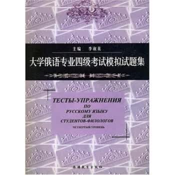 大学俄语专业四级考试模拟试题集 李淑英 编【书】