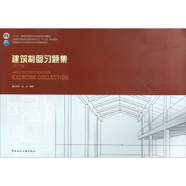 建筑制图习题集(第3版住房城乡建设部土建类学科专业十三五规划教材)