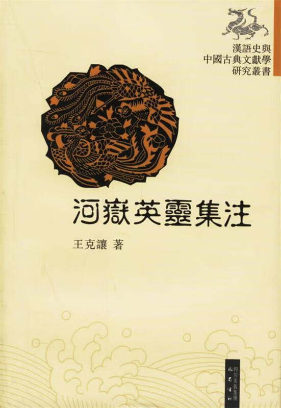 【现货】河岳英灵集注