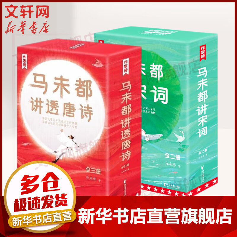 【包邮】唐诗宋词 马未都讲宋词+马未都讲透唐诗
