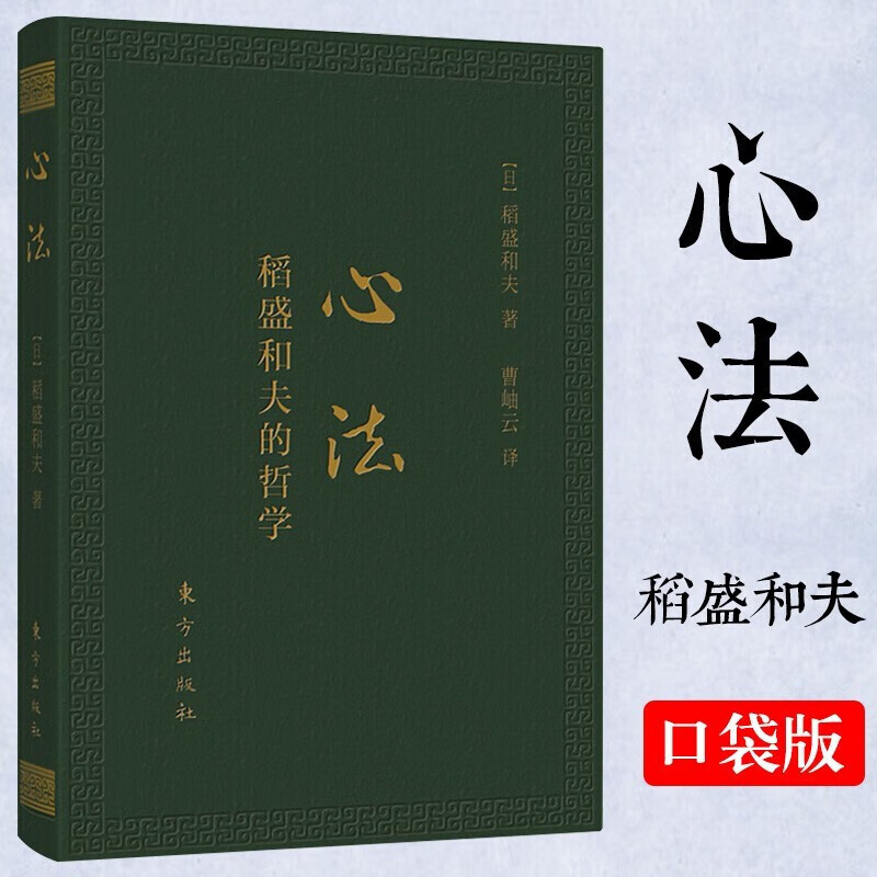 心法：稻盛和夫的哲学 口袋升级版 曹岫云 东方出版社 东方出版社9787506084710 励志与成功书籍k
