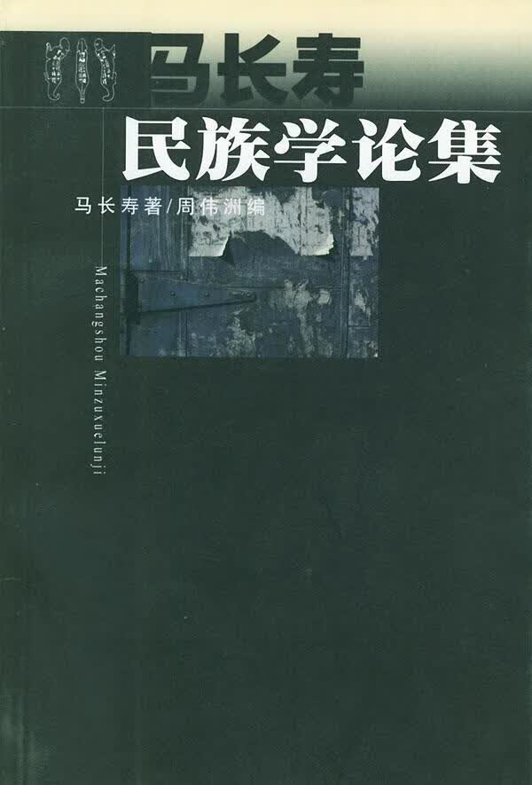 马长寿民族学论集【，放心购买】