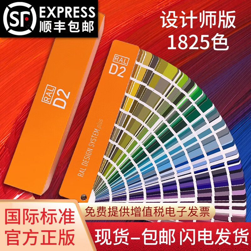 顺丰 新版 德国RAL D2劳尔色卡国际标准色卡油漆CMYK色卡 设计师加强版1825种颜色 国际标准cmyk印刷广告包装调油漆板ral色卡d9服装涂料比色彩搭配色卡样本 D2色卡-1825色