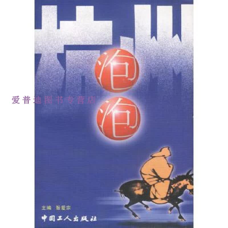 杭州泡泡 昝爱宗【好书，下单速发】