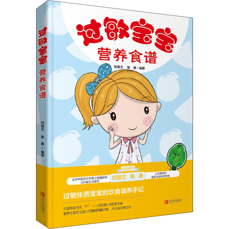 过敏宝宝营养食谱 刘慧兰,陈勇 青岛出版社