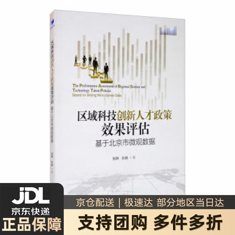 【 送货上门】区域科技创新人才政策效果评估：基于北京市微观数据 倪渊,张健 著 经济管理出版社