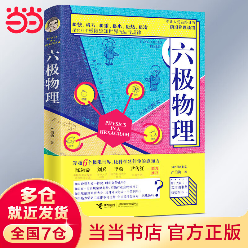 六极物理（当当专享签章版！知名科普作家、科普博主严伯钧力作，物理界权威鼎力推荐，透过6个极限看世界！）