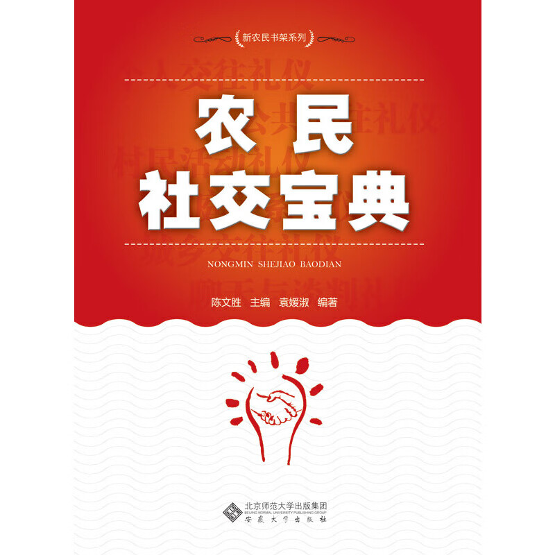 农民社交宝典
