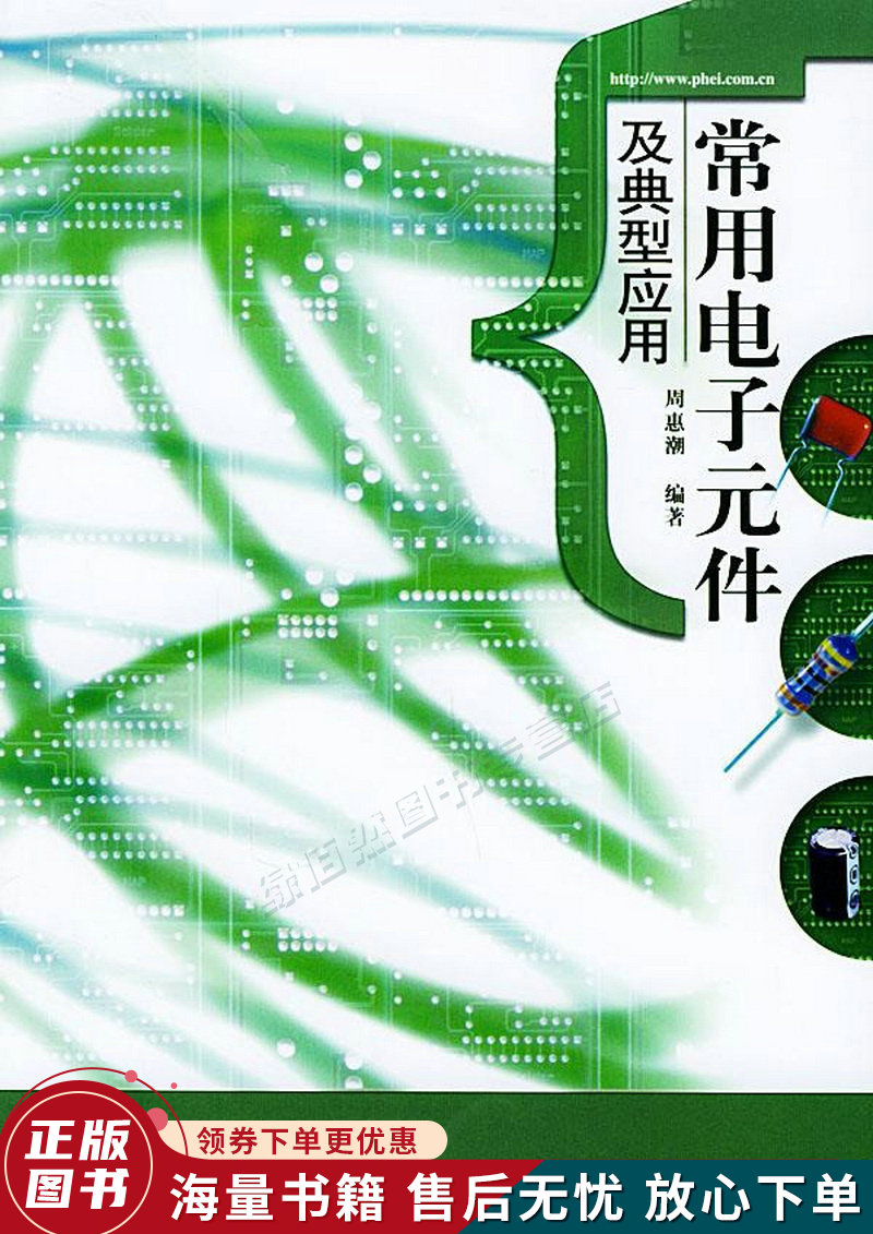 常用电子元件及典型应用
