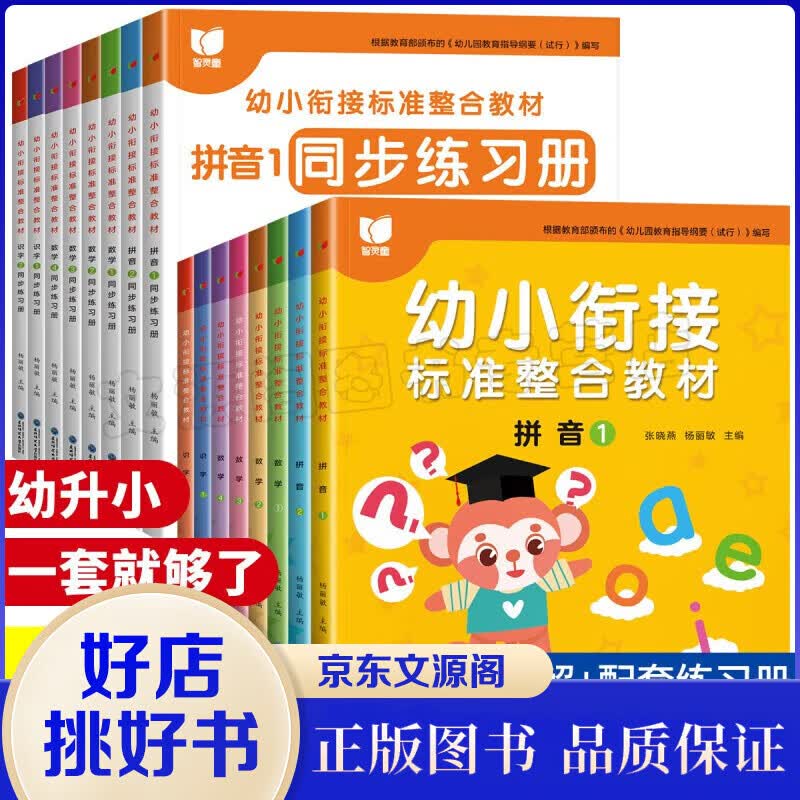 幼小衔接整合教材+同步练习册全套16册 一日一练拼音数学幼儿园大班升一年级学前训练学前班人教版准备练习册10以内加减法语文幼升小入学练习题暑假作业