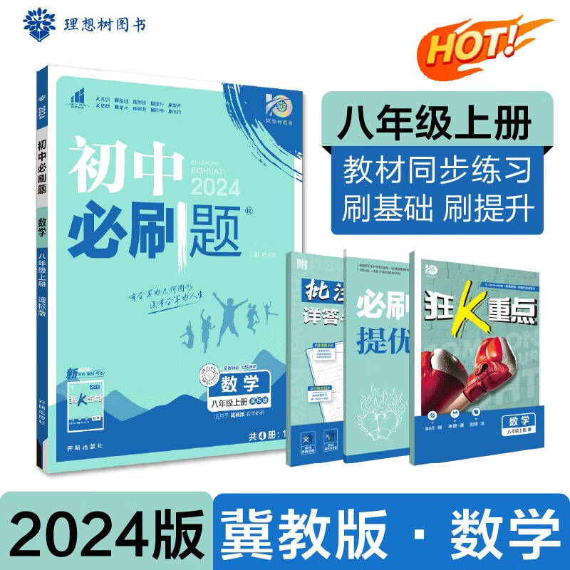 初中必刷题 数学八年级上册 冀教版 初二教材同步练习题教辅书 理想树2024版