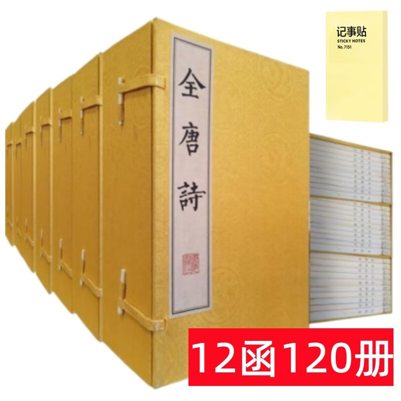 全唐诗 线装12函120册+记事便签1本