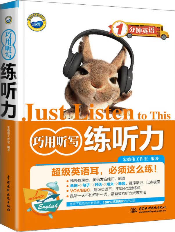 1分钟英语 巧用听写练听力【好书】
