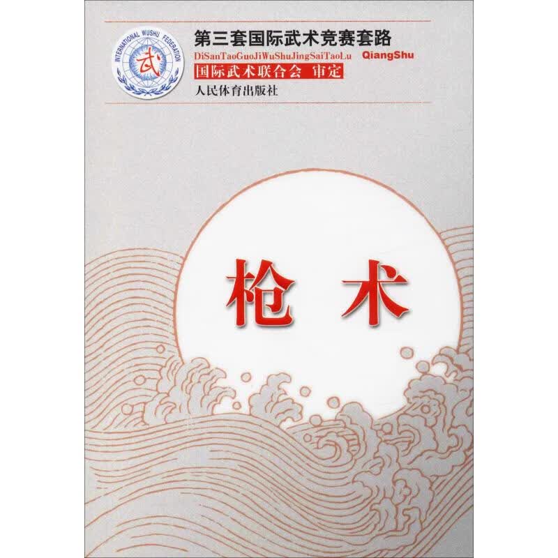 枪术 国际武术联合会 书籍