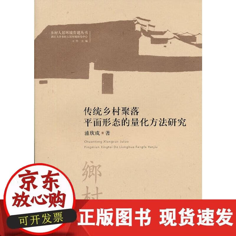 【现货】传统乡村聚落平面形态的量化方法研究