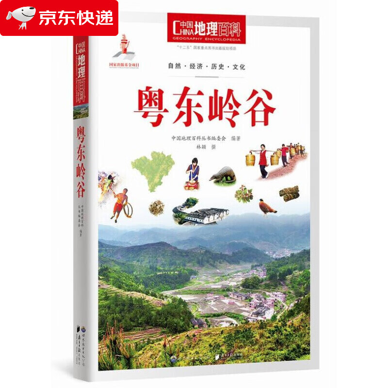 中国地理百科丛书：粤东岭谷