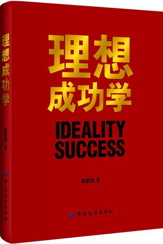 理想成功学 焦家良著